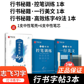 华夏万卷志飞习字 高效练字帖49法硬笔楷书初学者入门临摹控笔训练5本学练套装高中大学生钢笔正楷手写体 控笔+美文+高效练字 行书3本