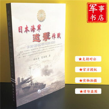 【可开具正规发票】B日本海军邀击作战
