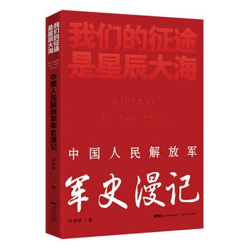 我们的征途是星辰大海：中国人民解放军军史漫记 齐德学 著 广东人民出版社