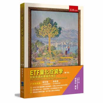 预售 韩传祥 ETF量化投资学：智能投资的幸福方程式(2版) 五南