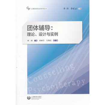 团体辅导理论设计与实例