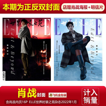 现货速发 ELLE 1月开年封 肖战正反面封面+店赠海报+明信片 世界时装之苑杂志2022年1月 一月\/人物\/时尚芭莎\/服饰与美容\/博客天下 世界时装之苑2022年1月 肖战封面