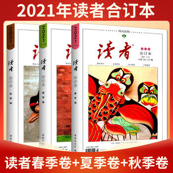读者2021合订本春夏秋冬季卷青年文摘65.66.67.68卷合订本彩色版读者文摘意林作文素材杂 青年文摘2021年第68卷