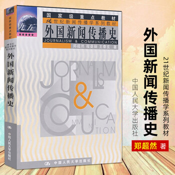 【新华正版】外国新闻传播史 郑超然 等 著 中国人民大学出版社 9787300033242 图书