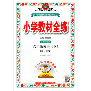 小学教材全练 六年级英语下 人教版 PEP 适用于2022春 配套夹册练习题、提提实用