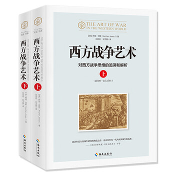 【包邮】军事理论书籍 西方战争艺术：对西方战争思维的追溯和解析定价128