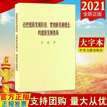预售2021新版【大字本】论把握新发展阶段、贯彻新发展理念、构建新发展格局 中央文献出版社