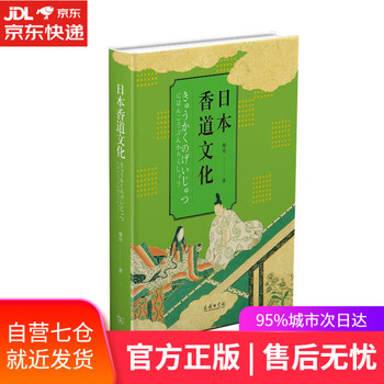 【正版图书】日本香道文化 滕军 商务印书馆