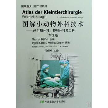 图解小动物外科技术--软组织外科整形外科及齿科(第2版)(精)
