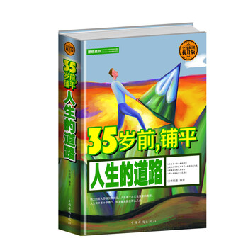 全民阅读-35岁前，铺平人生的道路 李里德