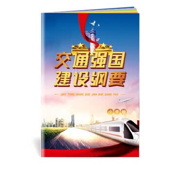 安全生产月小手册 交通强国建设纲要小手册10本起售
