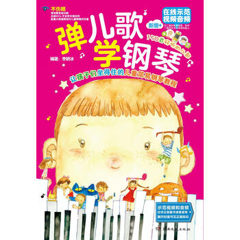 【新华书店 正版书籍】弹儿歌学钢琴（新版）李妍冰湖南文艺出版社 正版图书绘本