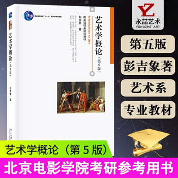 【】艺术学概论彭吉象艺术概论第五版普通高等学校教材 教育课程书籍北京电影学院考研教材考研参考