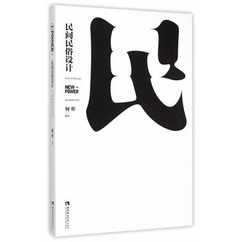 民间民俗设计【正版图书】