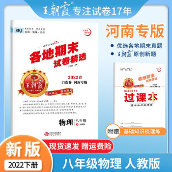 2022新下册王朝霞各地期末试卷精选河南专版八年级下册试卷语文数学英语道德与法治历史地理生物中学期末考试单元试卷真题中小学教辅 八年级物理（人教版）