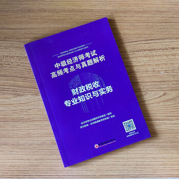 2021中级经济师考试 高频考点与真题解析 经济师中级考点历年真题 中级经济师教材配套掌中宝考点手册 财政税收知识与实务