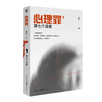 【京联正品】心理罪.1-第七个读者雷米9787229158637