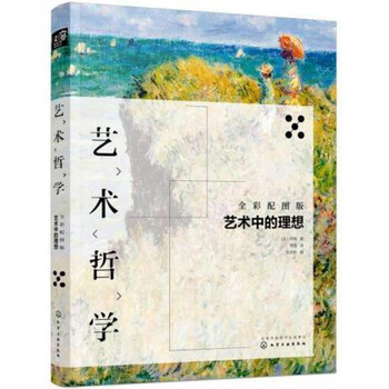 正版艺术哲学：艺术中的理想(全彩配图版)(法)丹纳张启彬艺术世界