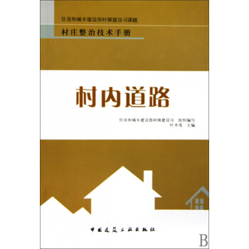 村内道路/村庄整治技术手册