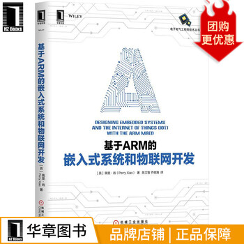 [正版特价]基于ARM的嵌入式系统和物联网开发 计算机与互联网 232962
