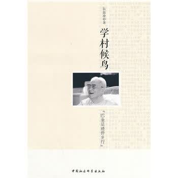 学村候鸟:巴金足迹侨乡行【正版图书】