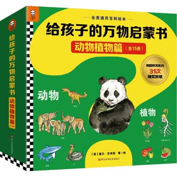 给孩子的万物启蒙书·动物植物篇（共15册）全美通用百科绘本！美国教育机构31次颁奖致敬！