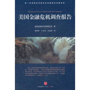 美国金融危机调查报告【正版图书】