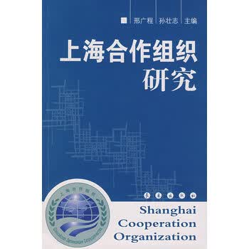 上海合作组织研究【正版图书】