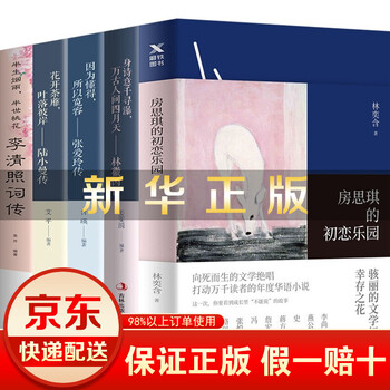 房思琪的初恋乐园+林徽因张爱玲传陆小曼传仓央嘉措词传纳兰容若李清照苏轼辛弃疾李煜词传 房思琪的初恋乐园全5册