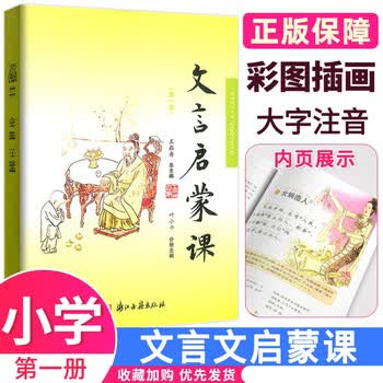 2021新版小学文言启蒙课第一册文言文入门拓展阅读文言文启蒙读本国学经典小古文故事书古诗文诵读本