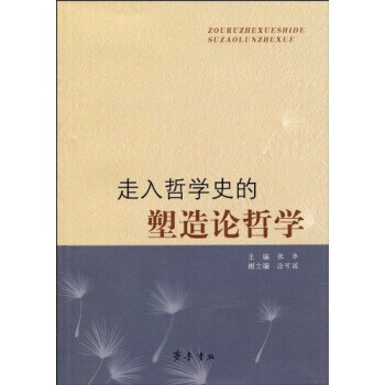 走入哲学史的塑造论哲学【正版图书】