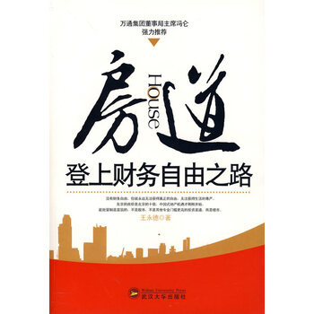 房道登上财务自由之路【正版图书】