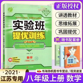 江苏专用可选】初二同步练习册实验班提优训练八年级 上册数学 苏教版