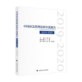 中国应急管理法治年度报告(2019-2020)刘锐中国政法大学出版社有限责任公司9787562099