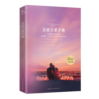 亲密关系手册