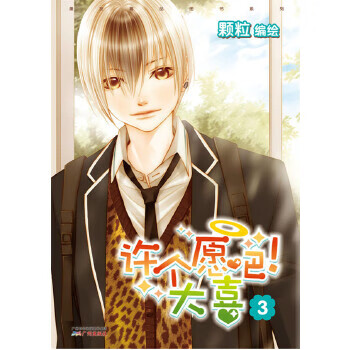 许个愿吧！大喜3【正版图书】