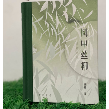 风中丝柳——龚莉随笔（龚莉“四个一批”人才自主选题系列作品）中华书局出版