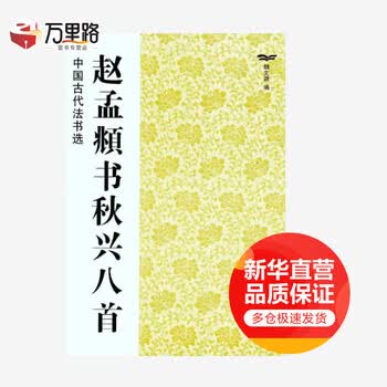 赵孟頫书秋兴八首