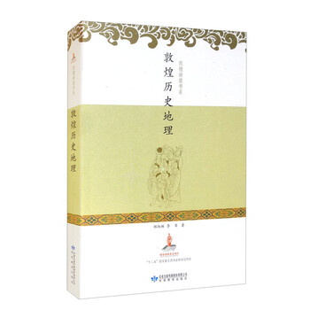 敦煌历史地理