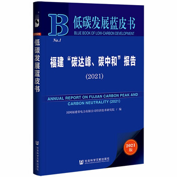 低碳发展蓝皮书：福建“碳达峰、碳中和”报告（2021）