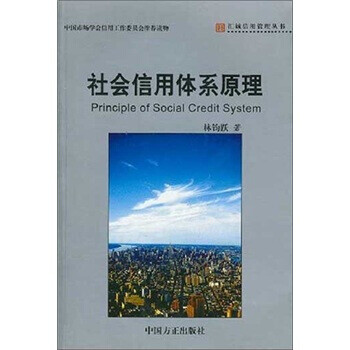 社会信用体系原理 林钧跃 著 中国方正出版社