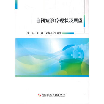 自闭症诊治现状及展望