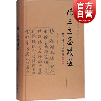 陈三立墨迹选 上海古籍出版社