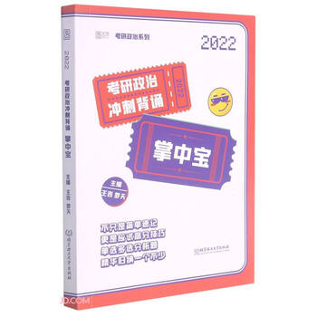 正版 考研政治冲刺背诵掌中宝(2022) 9787576303889
