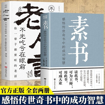 素书 黄石公著感悟传世奇书中的成功智慧文化常识小百科处世智慧奇书历史文学小说古代修身立身人生哲理 2册 素书+老人言