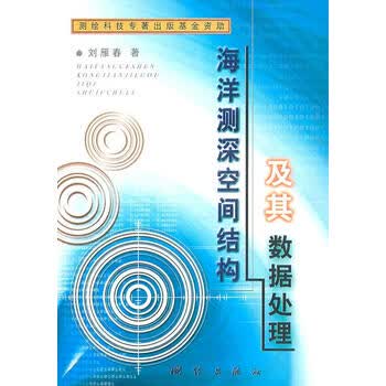 海洋测深空间结构及其数据处理【正版书】