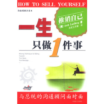 一生只做一件事  推销自己【正版图书】