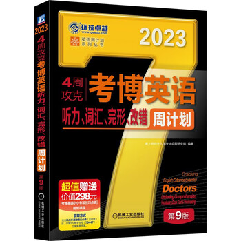 4周攻克考博英语听力 词汇 完形 改错周计划 第9版第10版 博士研究生入学考试命题研究组 编著 英语 博士生入学考试 自学参考资料 机械工业出版社