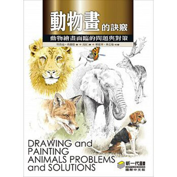 现货台版 动物画的诀窍 动物绘画面临的问题与对策 绘画教程书