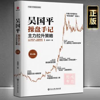 吴国平操盘手记主力拉伸策略第4版正版吴国平炒股书籍 股市股票操盘手实战法则 金融投资理财书籍新手